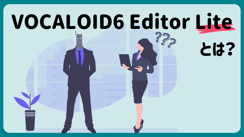 【比較】VOCALOID6 EditorとLiteの違い|お得にアップグレード＆購入する方法について | ひとつの音楽室
